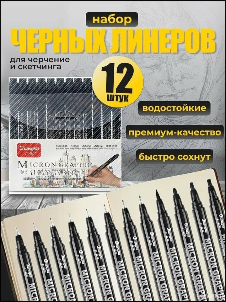 Набор ручек Линер, толщина линии: 0.05 мм, цвет: Черный, 12 шт.