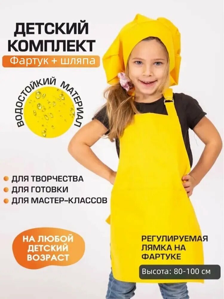 Детский кухонный комплект, 1 шт. (передник + колпак), регулируемый, жёлтый, для детей 80-100 см