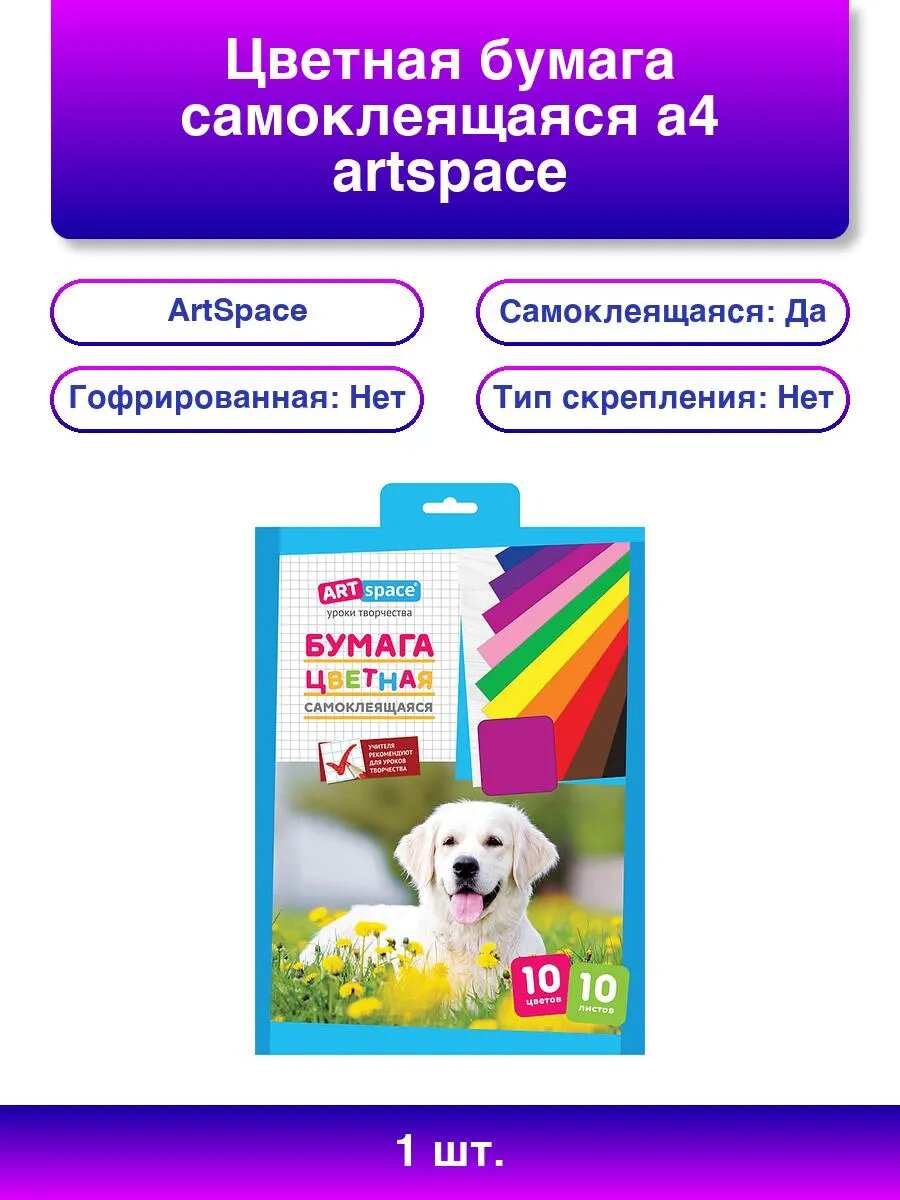 1шт. Цветная самоклеящаяся бумага А4, 10 листов, ArtSpace