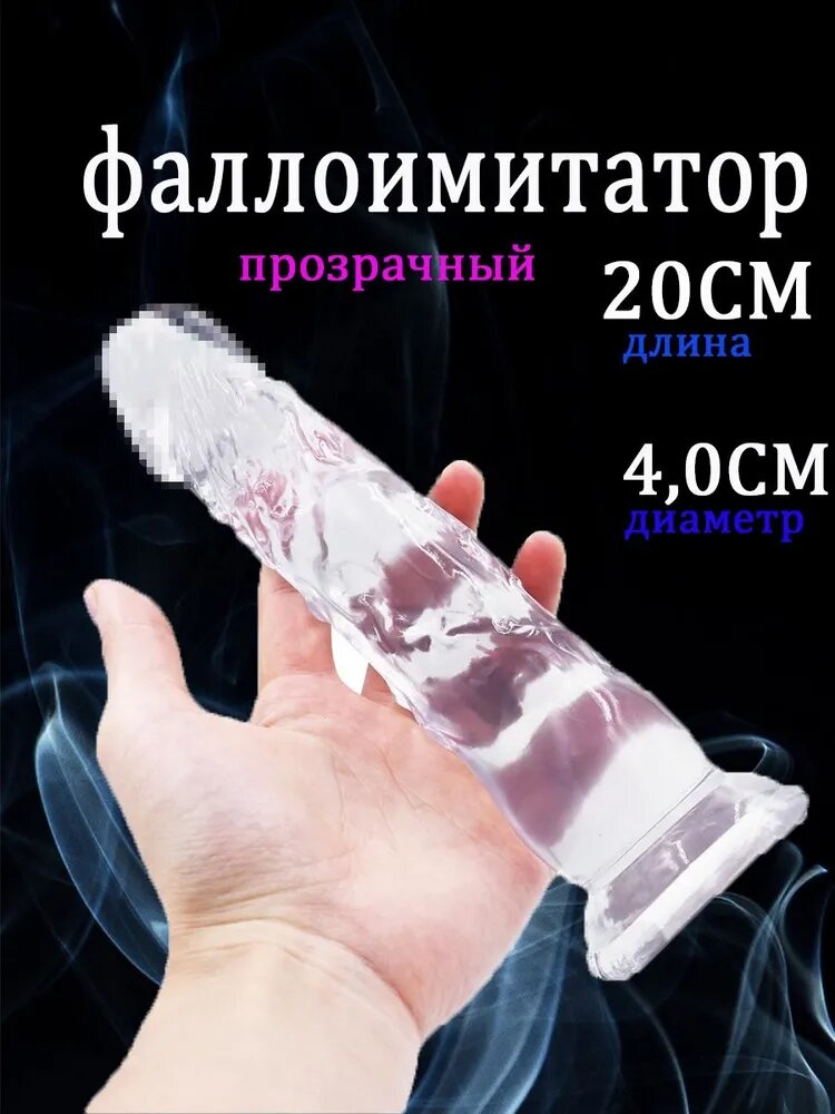 Фаллоимитатор, 20см