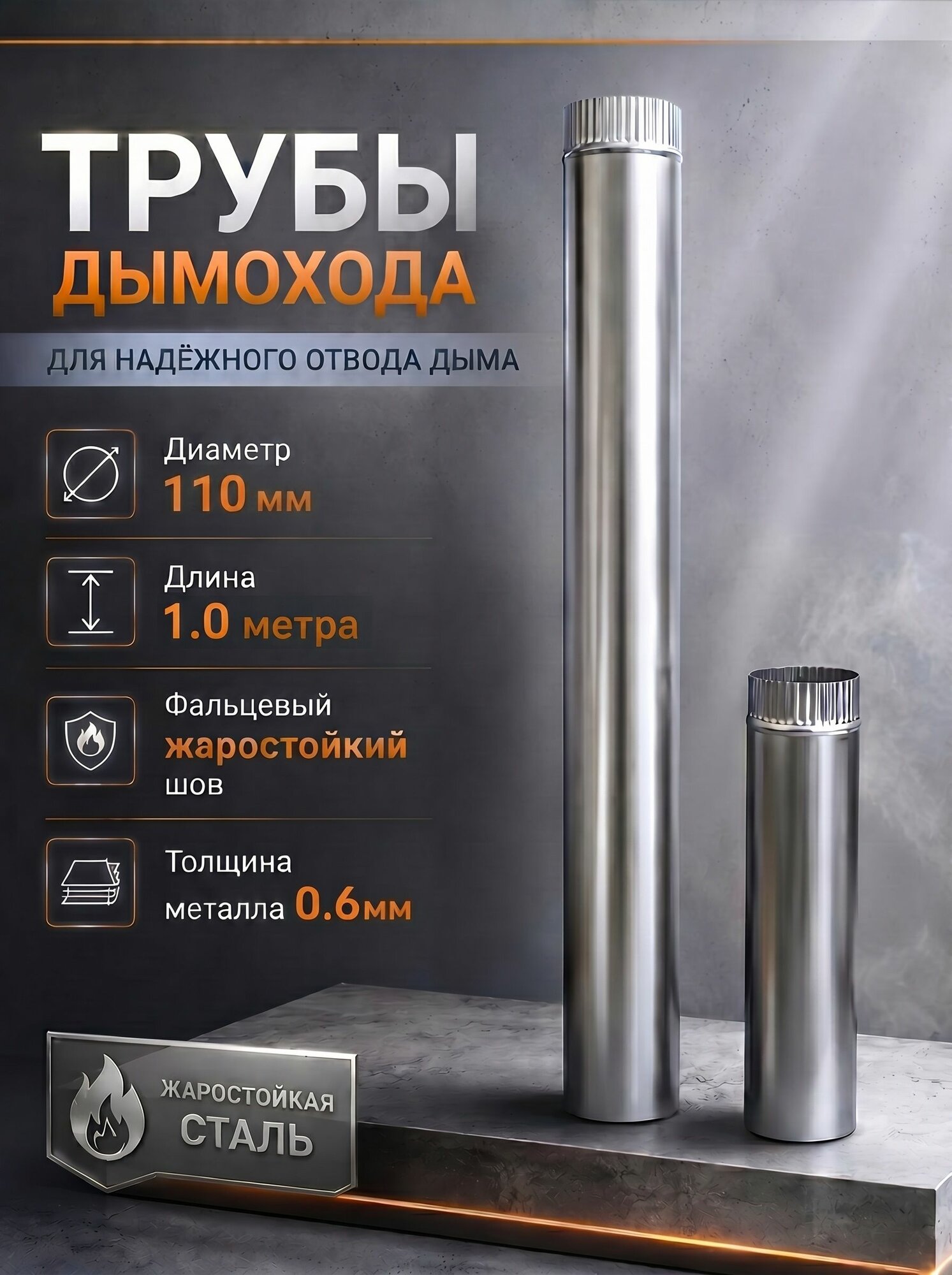 Труба дымохода 110мм 1 метр (для буржуек и печей-бочек для сжигания мусора )