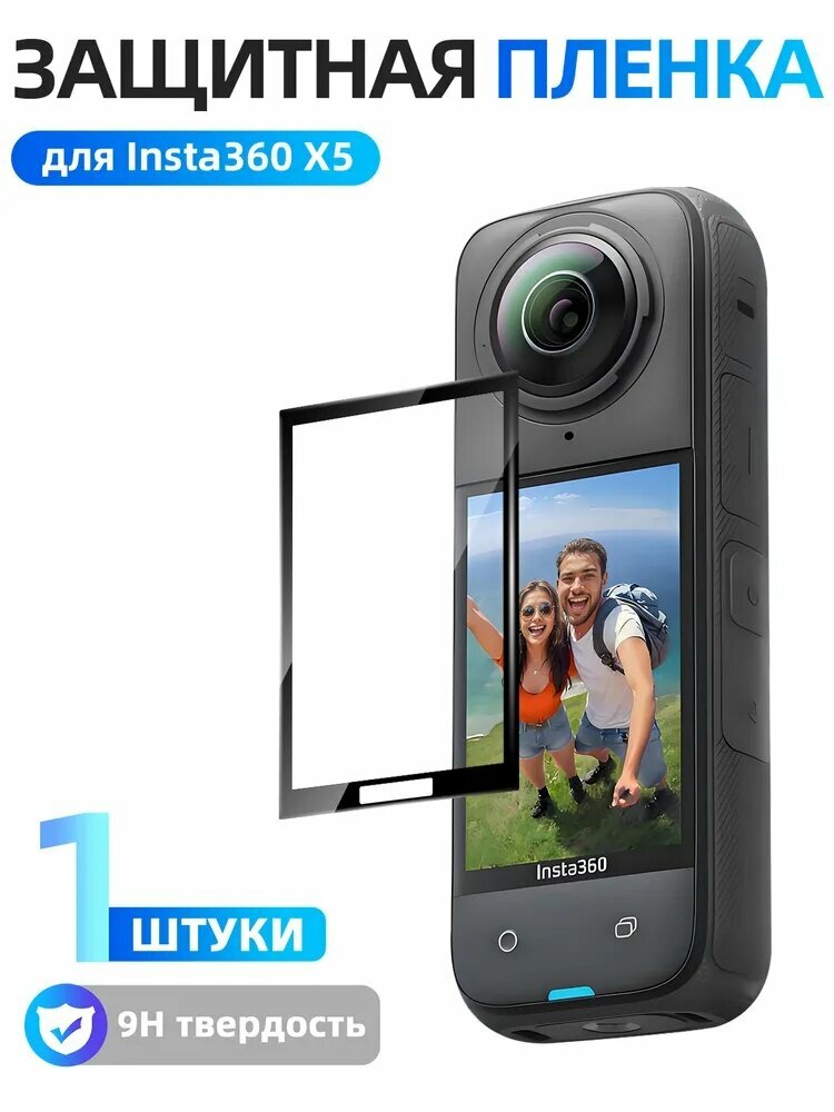 ONM Защитная пленка Insta360 X5 (1 шт): Для экрана Антиблик HD Ударопрочность Ультратонкая