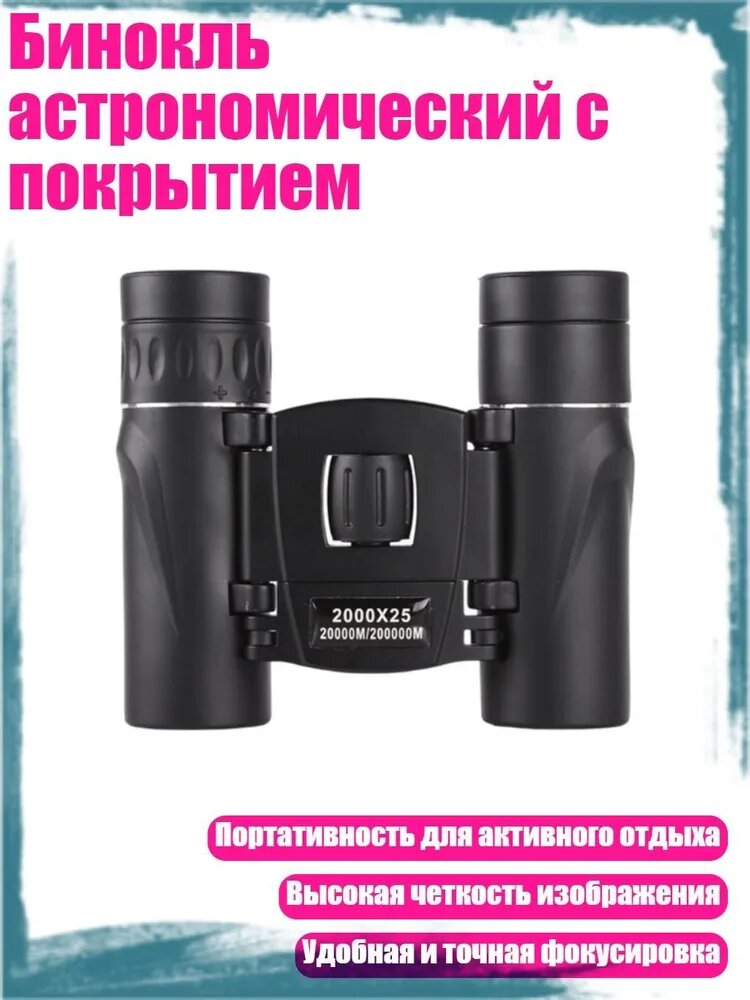 Бинокль астрономический с покрытием, - Небрендированный 2000X25 см
