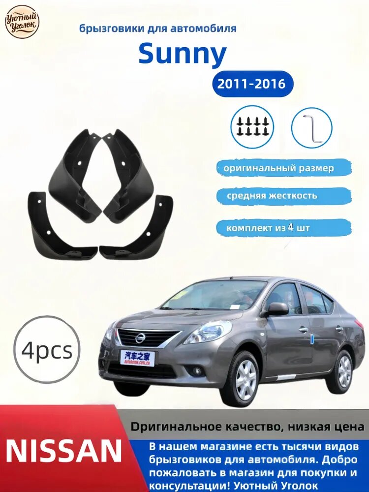 Брызговики NISSAN SUNNY 2011-2016 (4 шт.) для легковых автомобилей
