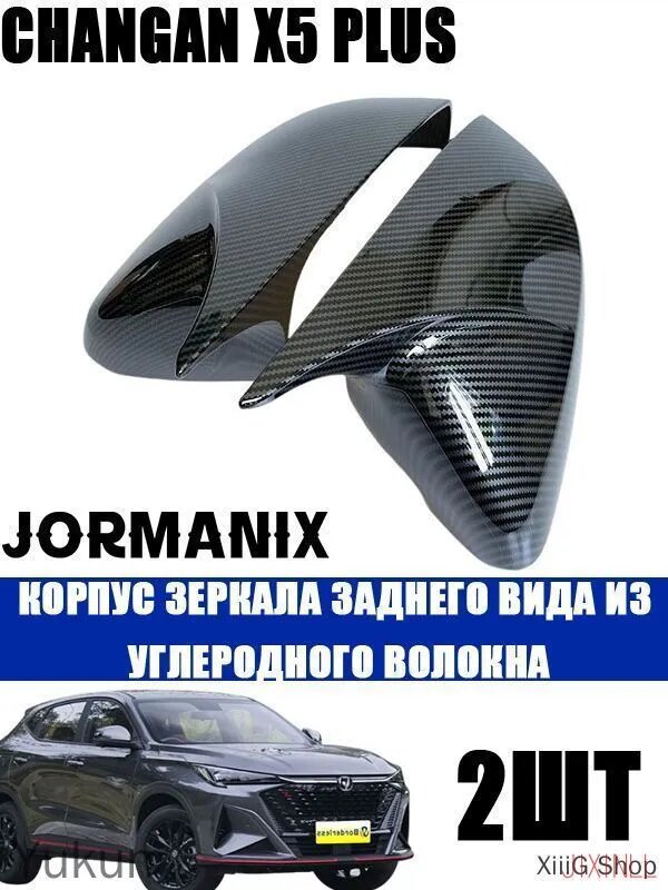 Jormanix Защитные накладки на зеркала заднего вида из ABS пластика для Changan X5 Plus, 2 шт.