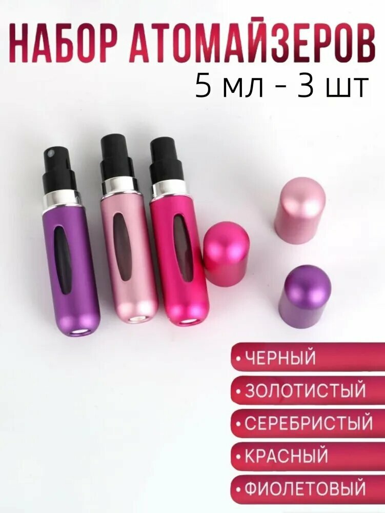 3-комплектный набор из 5 мл флаконов с распылителем с дозатором на дне