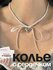 Колье Колье