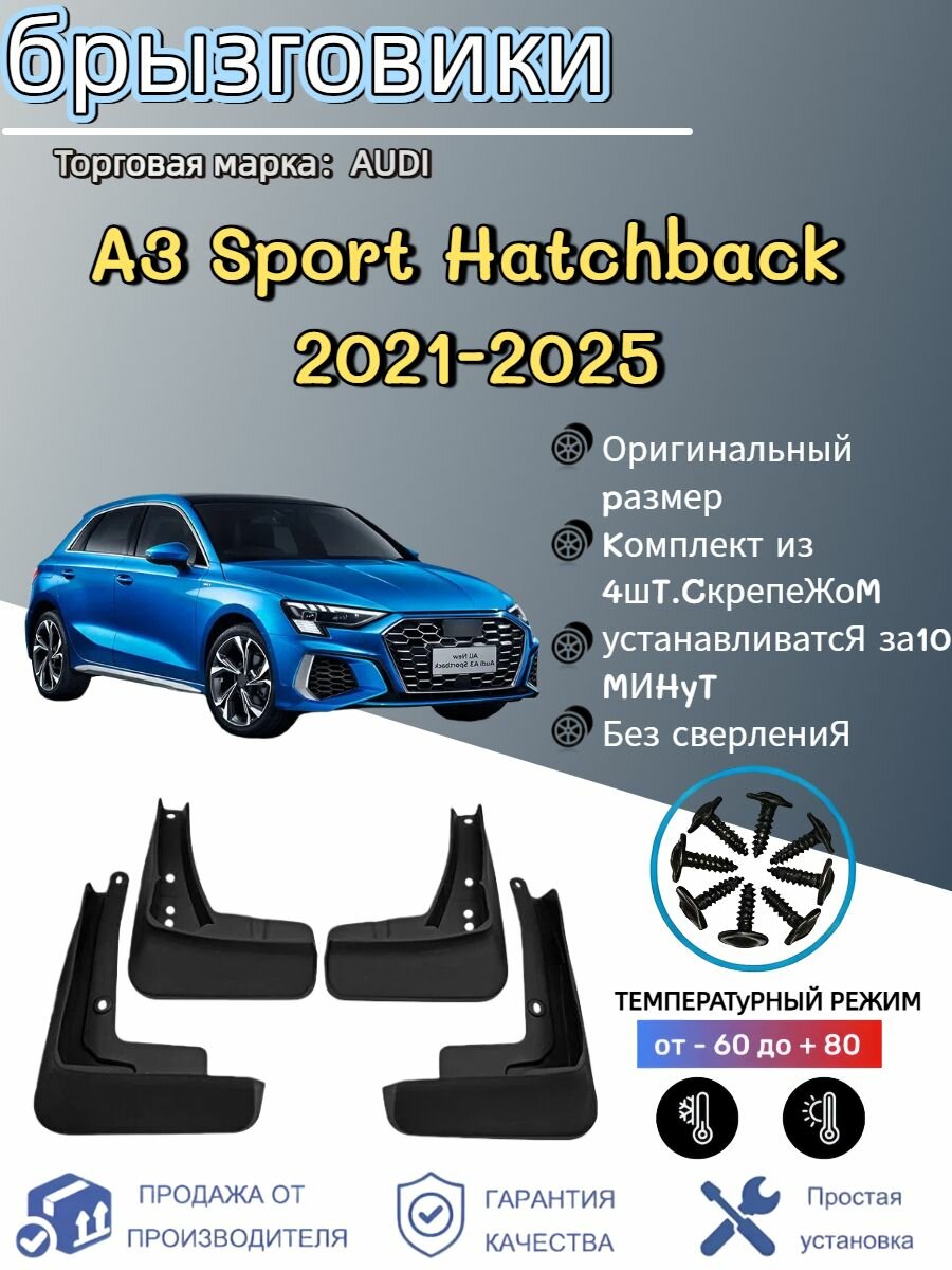 Брызговики. Подходит для автомобильных брызговиков AUDI A3 Sport Hatchback 2021-2025 Высокая конфигурация хэтчбека, 4 шт. передние и задние