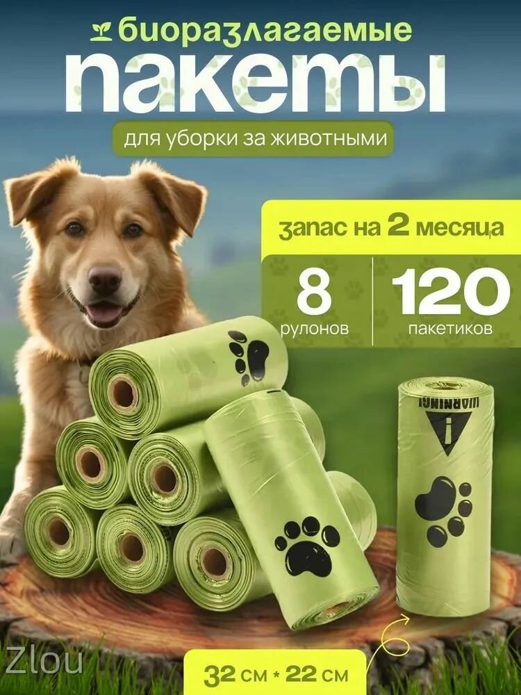 Пакеты для собак биоразлагаемые