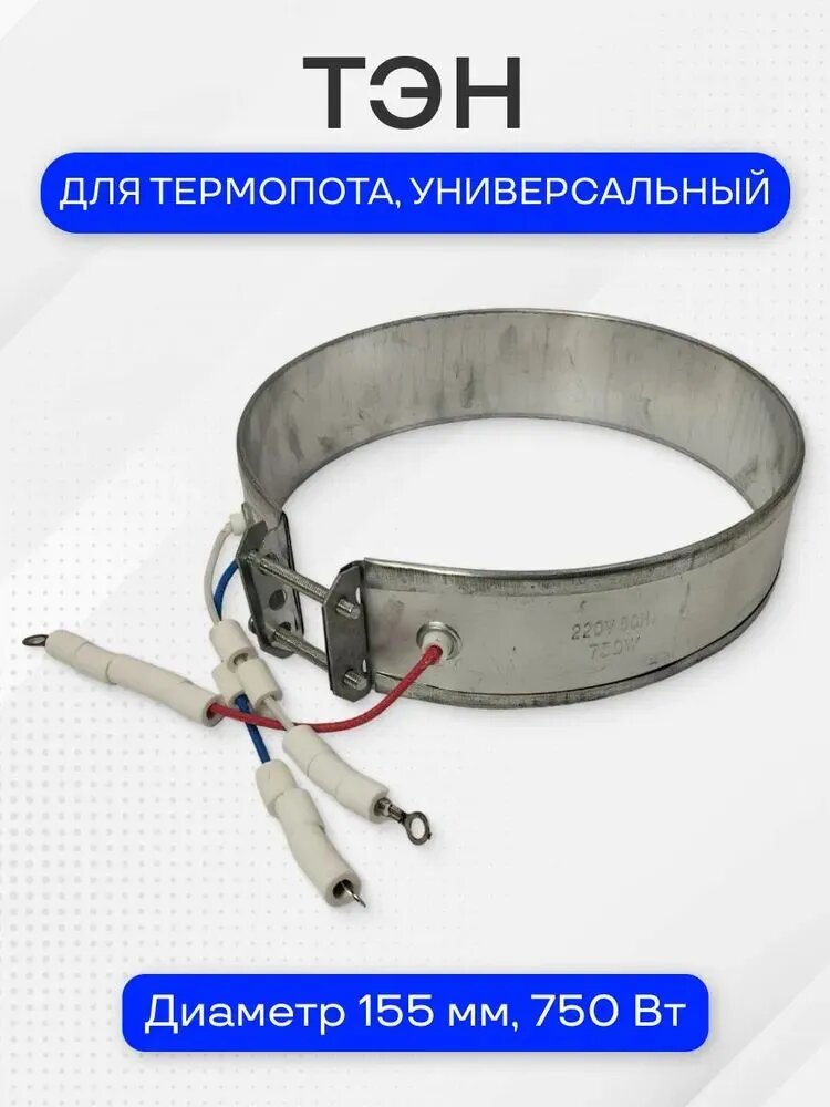 Тэн для термопота, диаметр 155 мм, 750 Вт, Нагревательный элемент для изолированной сумки