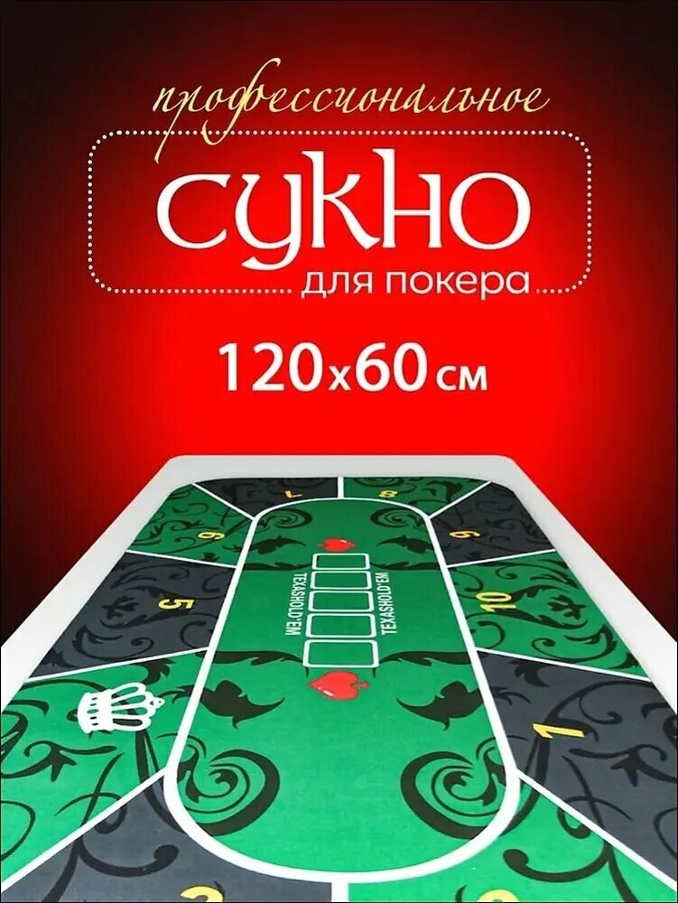 Сукно для покера зеленое 120х60, полотно для покера "