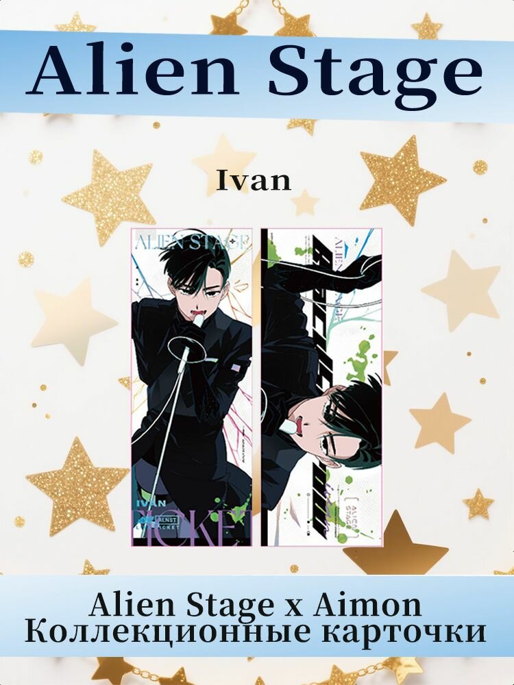 Alien Stage x Aimon Лазерный билет - Ivan
