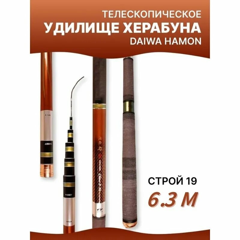 Удилище, рабочая длина: 630 см