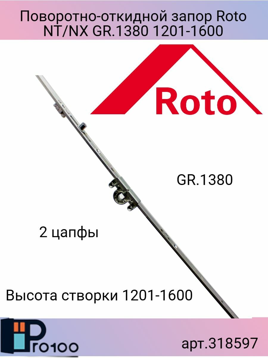 Поворотно-откидной запор ROTO NT/NX GR.1380 на высоту створки 1201-1600 мм, ручка по центру арт. 318597