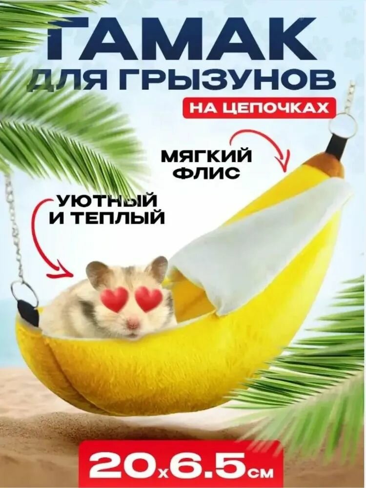 Гамак домик для крыс грызунов банан 20 см