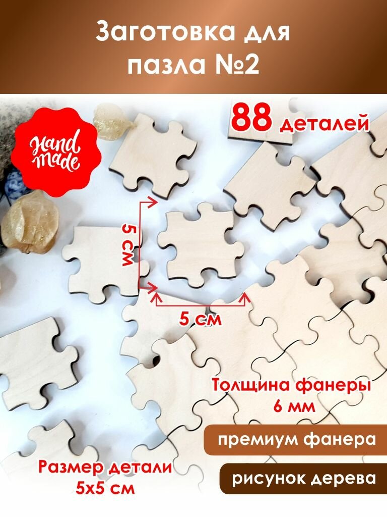 Заготовка для пазла №2, АнСоло, 88 деталей, размер 31,5х43,2 см, размер детали 5х5 см, из березовой фанеры — фото 1