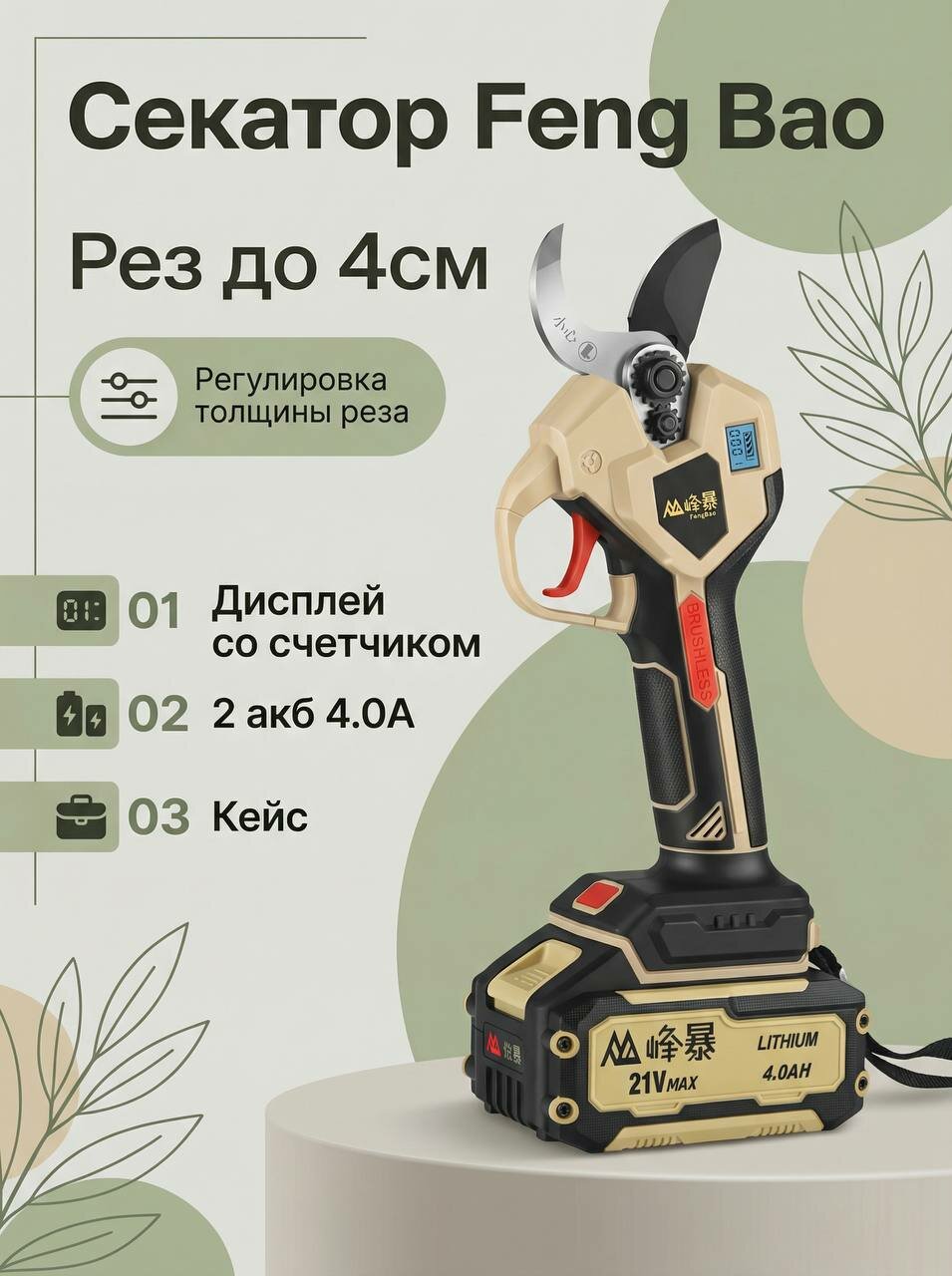 FENGBAO Электросекатор,40мм