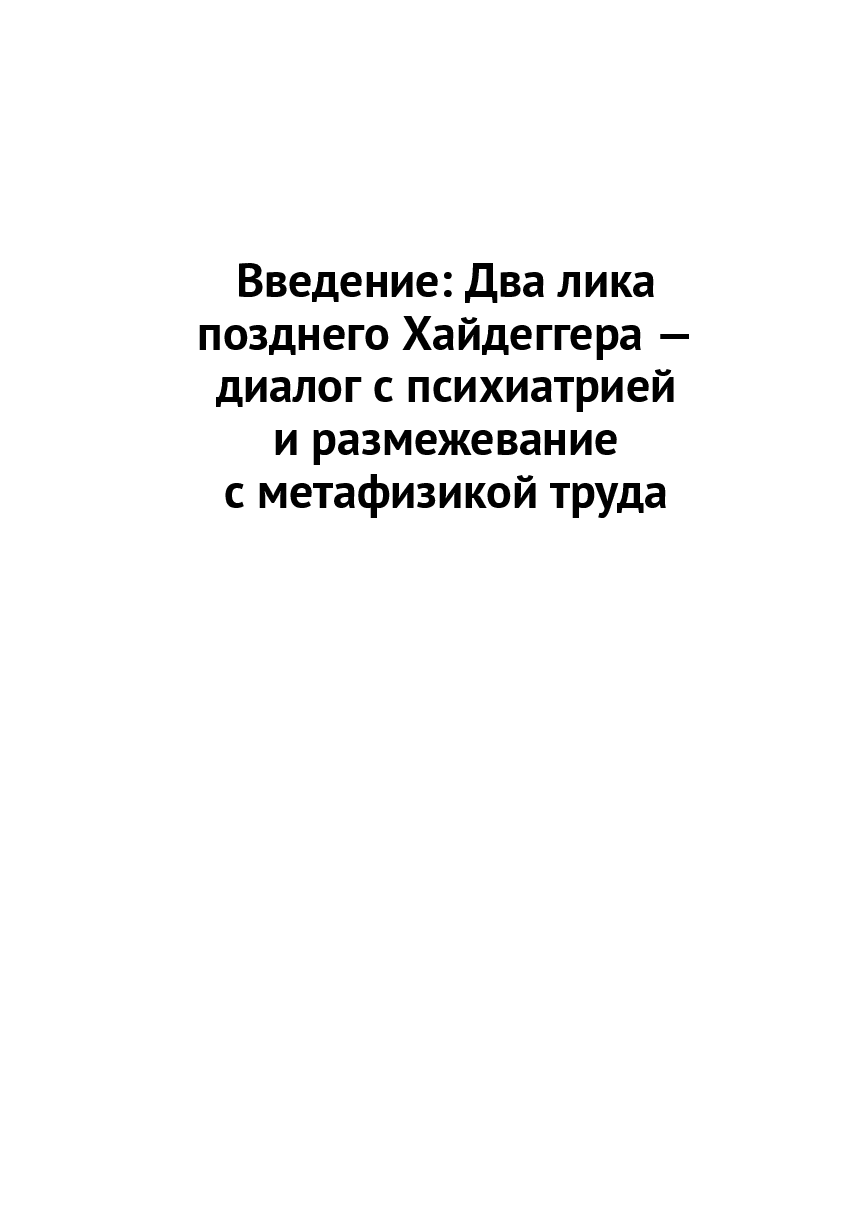 Путь Хайдеггера — фото 1