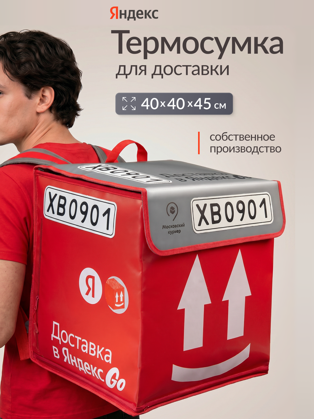 Терморюкзак-короб увеличенный для курьеров Яндекс Доставки (Москва, МО)