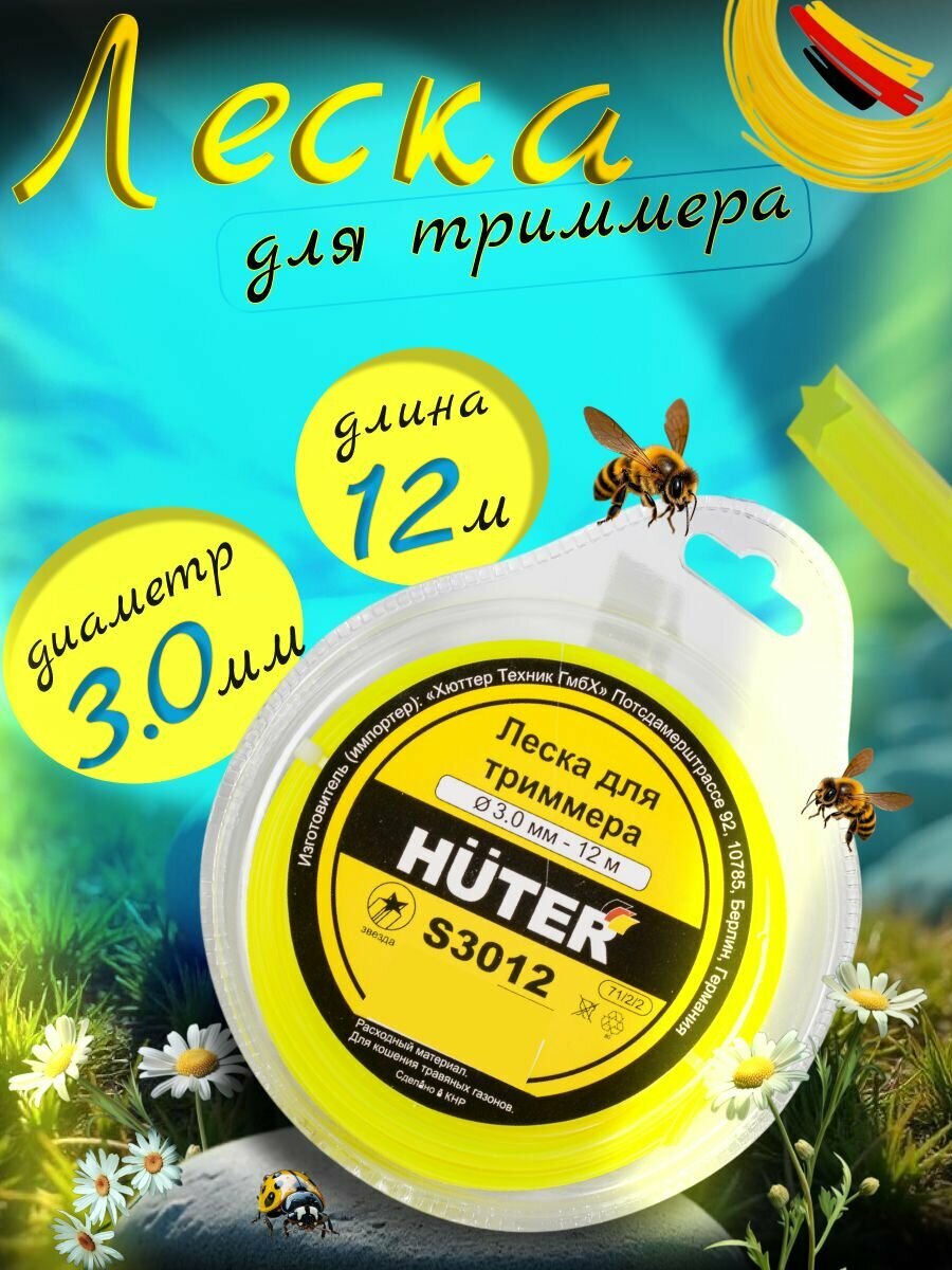 Леска Huter S3012 (звезда) нейлон, 12 м, 3 мм, звезда, жёлтая, для триммера