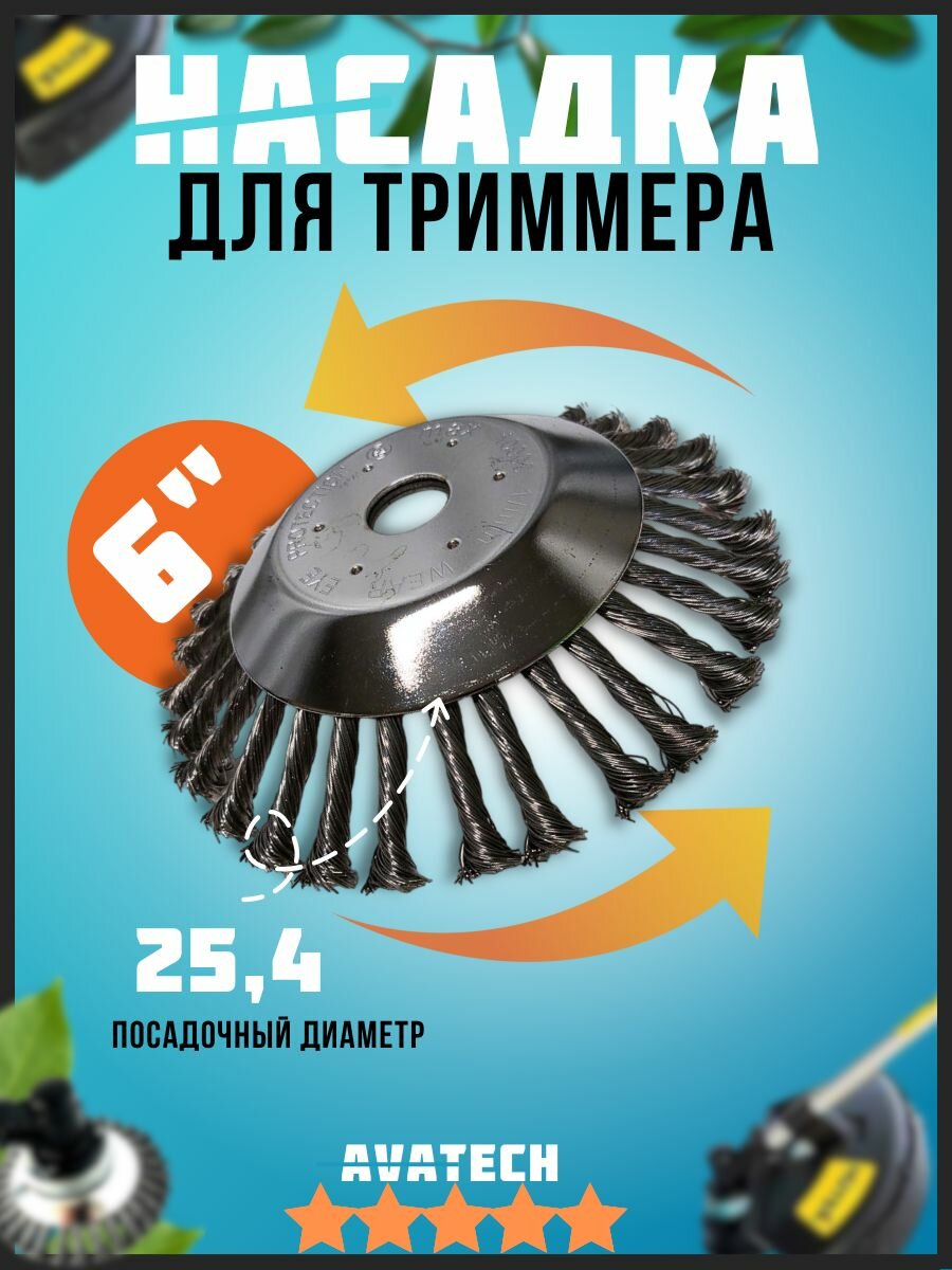 Щетка для триммера бензинового, насадка щетка для триммера садового, насадка для бензокосы для зачистки швов тротуарной плитки, 150 мм
