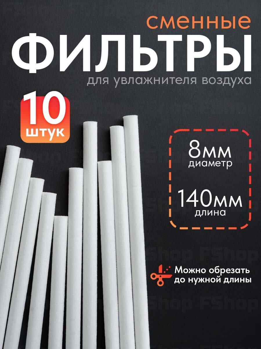 Фильтр для увлажнителя воздуха 8мм х 140 мм, 10 шт