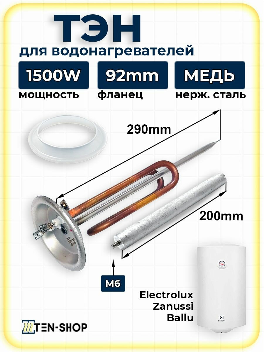 ТЭН для водонагревателя 1500 Вт фланец 92мм с анодом и прокладкой Electrolux, Zanussi, Ballu