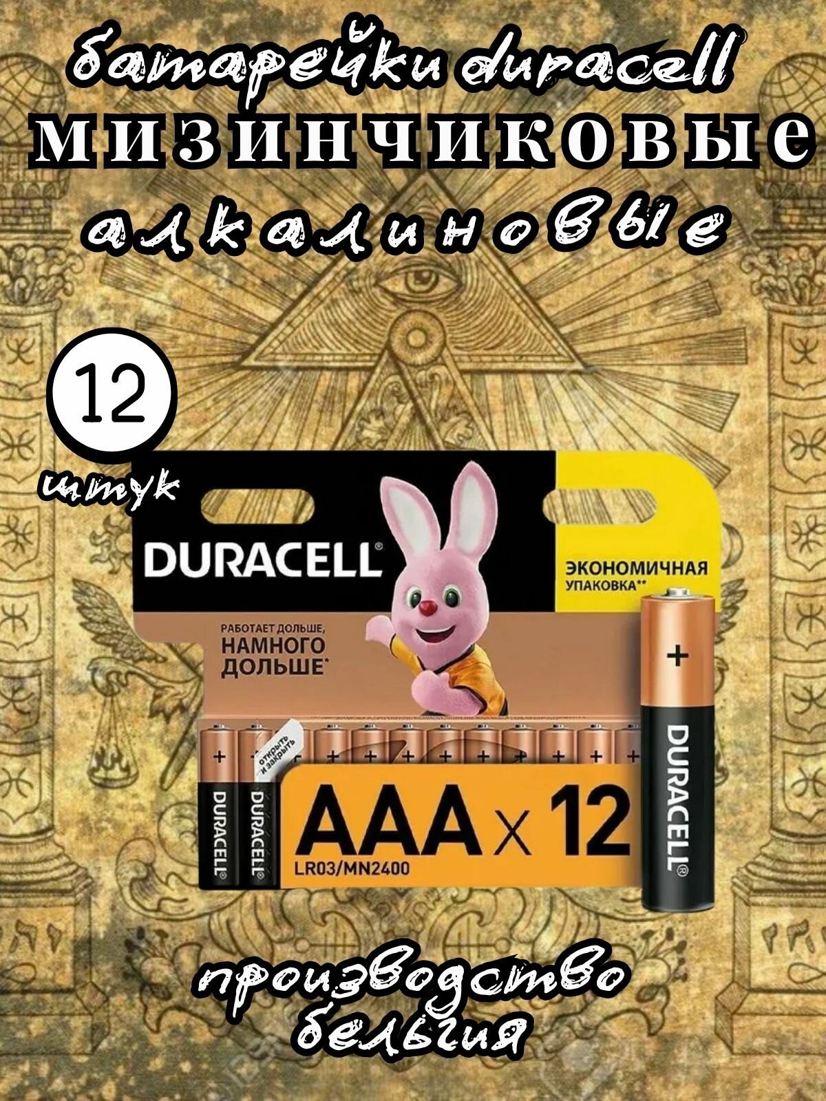 Батарейка AAA, L (щелочной) тип, 1500 мА•ч, 1,6 В, 12 шт