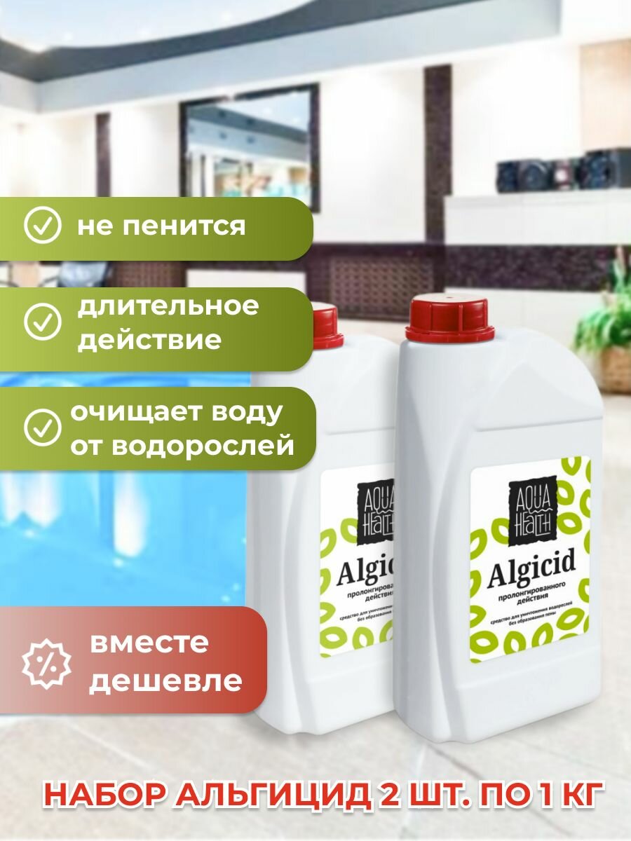 Альгицид для бассейна, средство от водорослей Aqua Health, набор 2 шт. по 1 кг