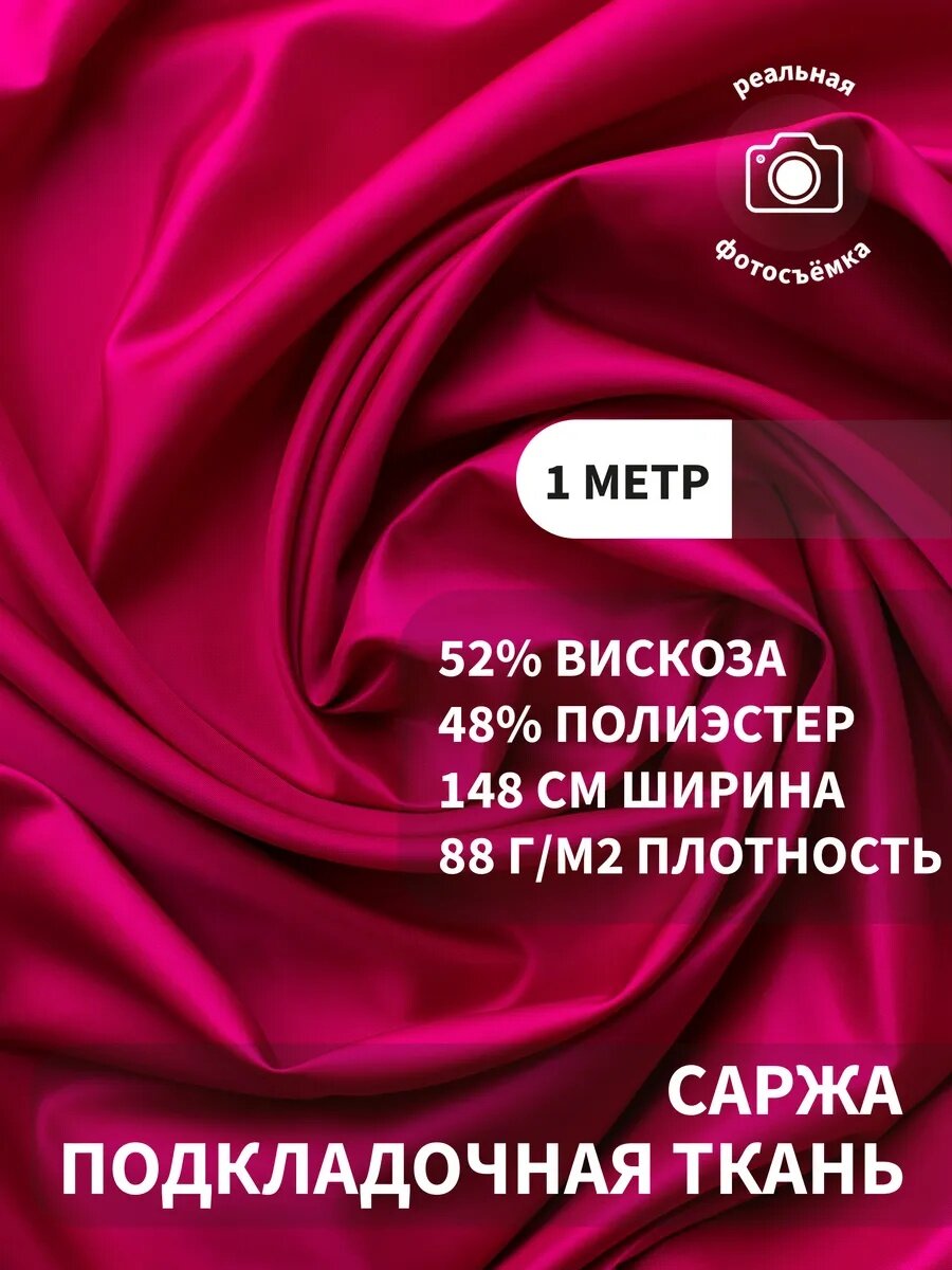 Подкладочная ткань саржа, подкладка для одежды, жакетов, пальто и костюмов, 52% вискоза, 48% полиэстер, 88 г/м2