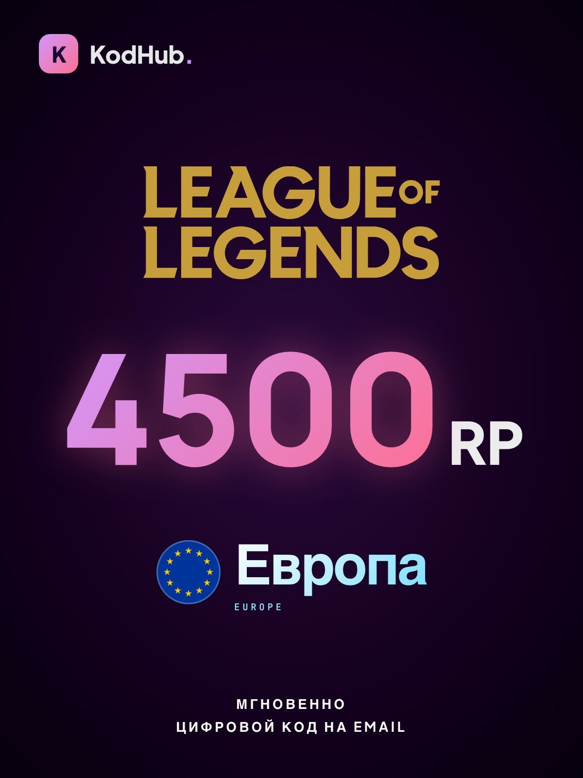 Игровая валюта League of Legends — 4 500 RP | Европа | пополнение по аккаунту | Цифровой код