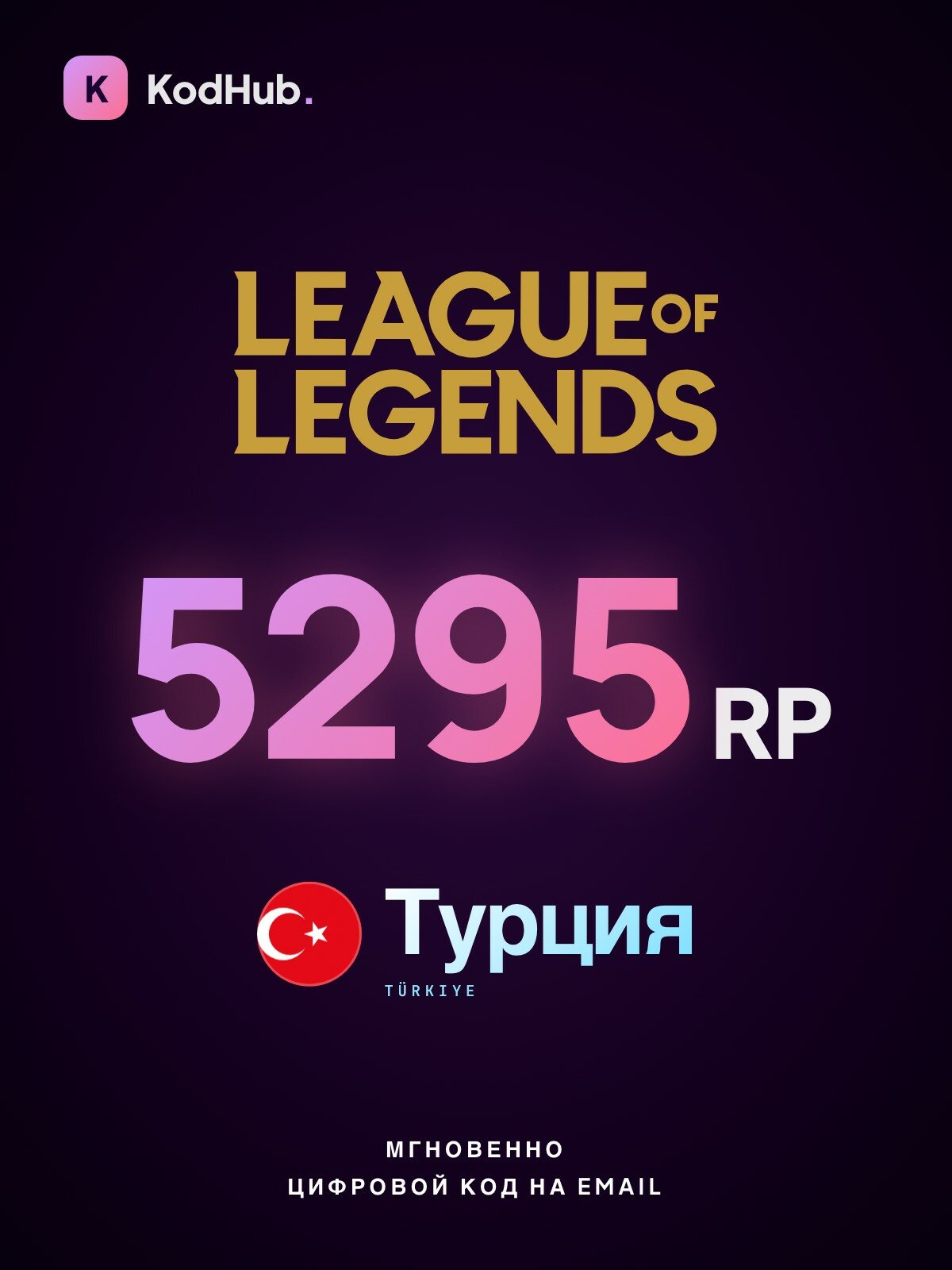 Игровая валюта League of Legends — 5295 RP | Турция | Riot Points | Цифровой код