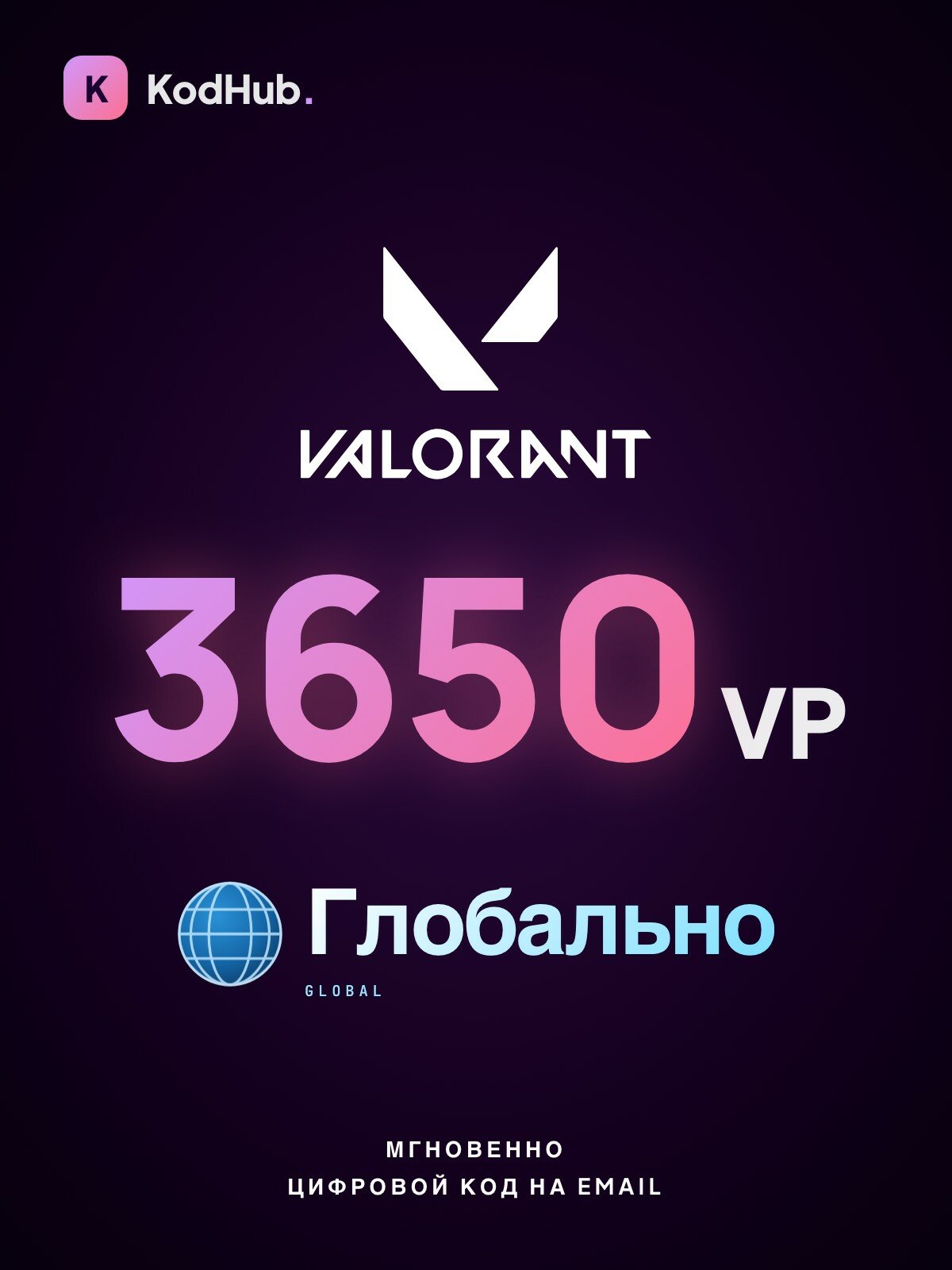 Игровая валюта Valorant — 3650 VP | активация кодом в клиенте | Россия | Цифровой код