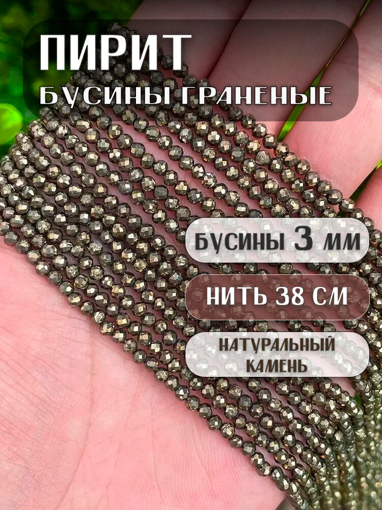 Пирит бусины граненые 3 мм, на нитке 38 см, из натурального камня