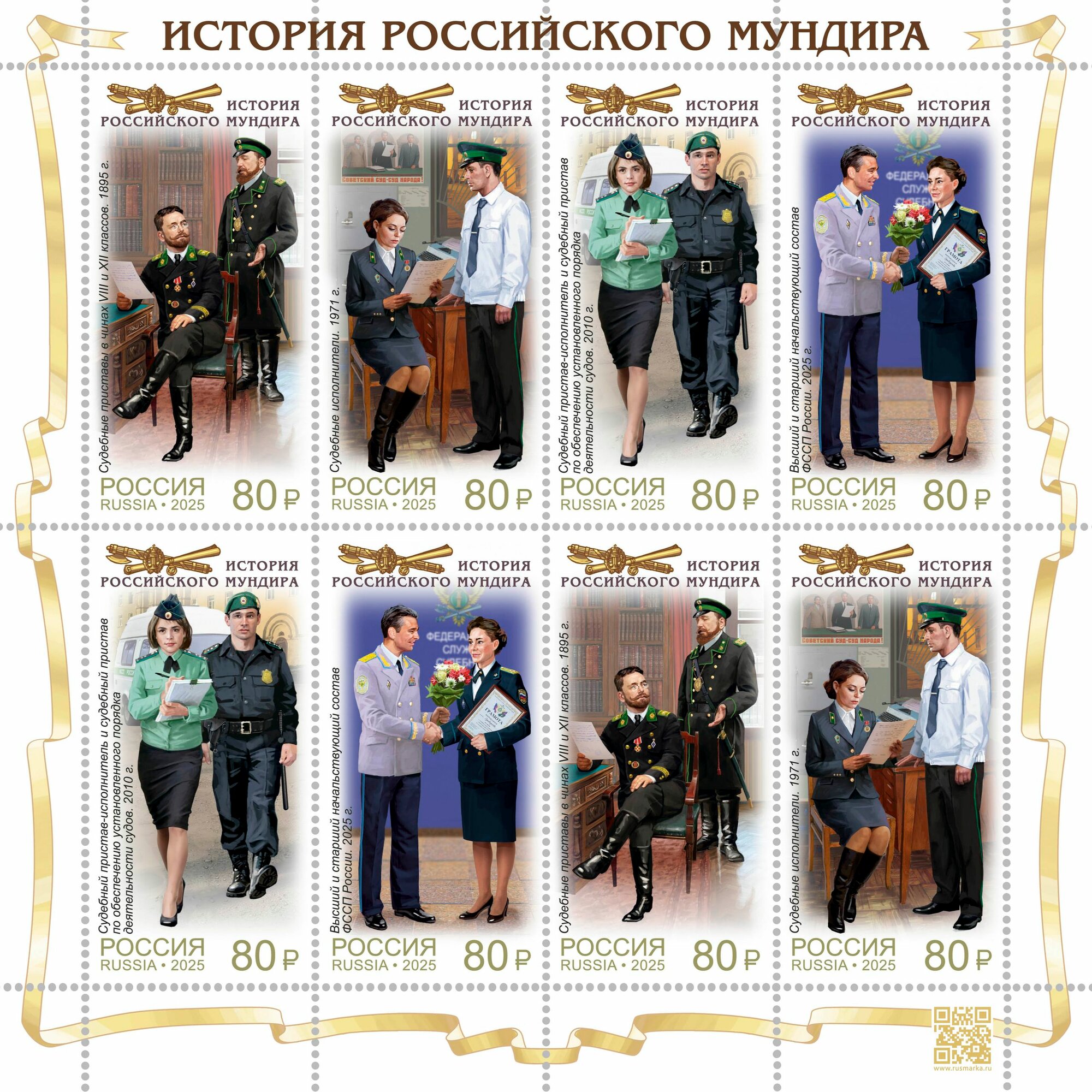 Коллекция марок из серии "История российского мундира", 64 марки, 8 малых листов, 2013-2025 гг.