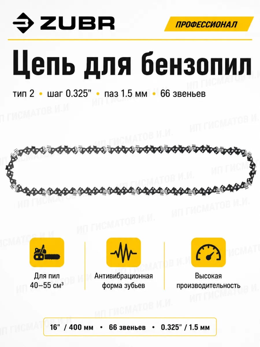 Пильная цепь ЗУБР 40 см 66 звеньев паз 1.5 шаг 0.325 70302-40