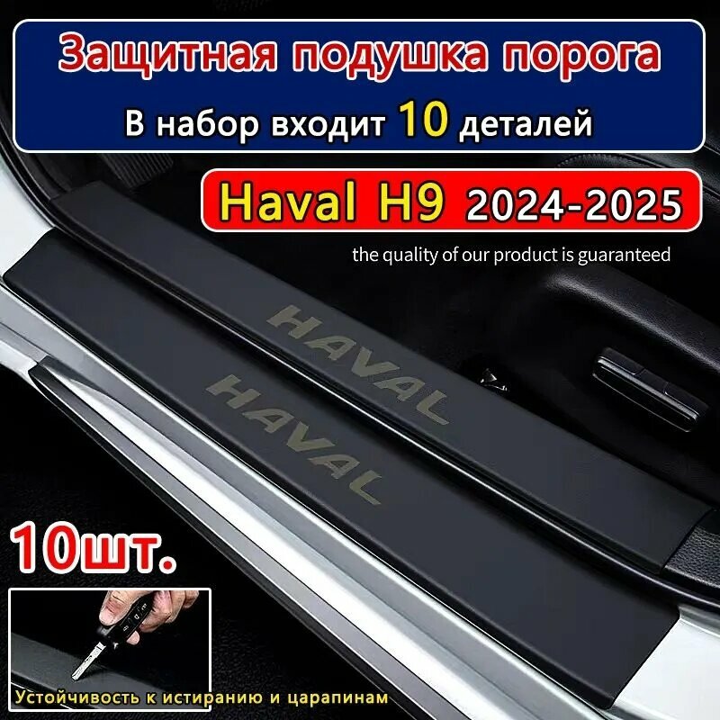 Haval Накладка на автомобиль на пороги, 10 шт.