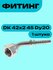 Фитинг DK 42x2 45 Dy20
