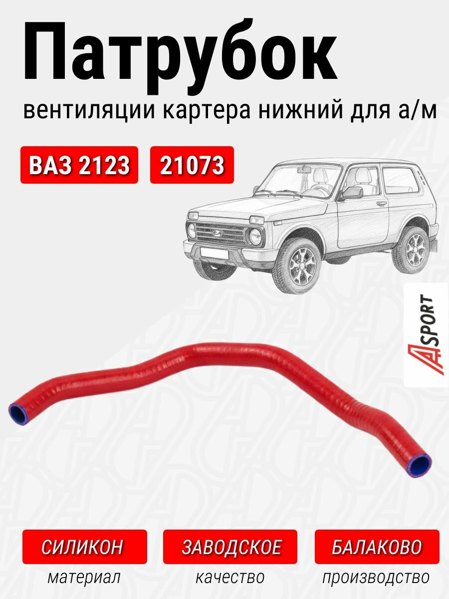 Патрубок вентиляции картера (сапуна, нижний) для ВАЗ 2123, 21073 / A-sport