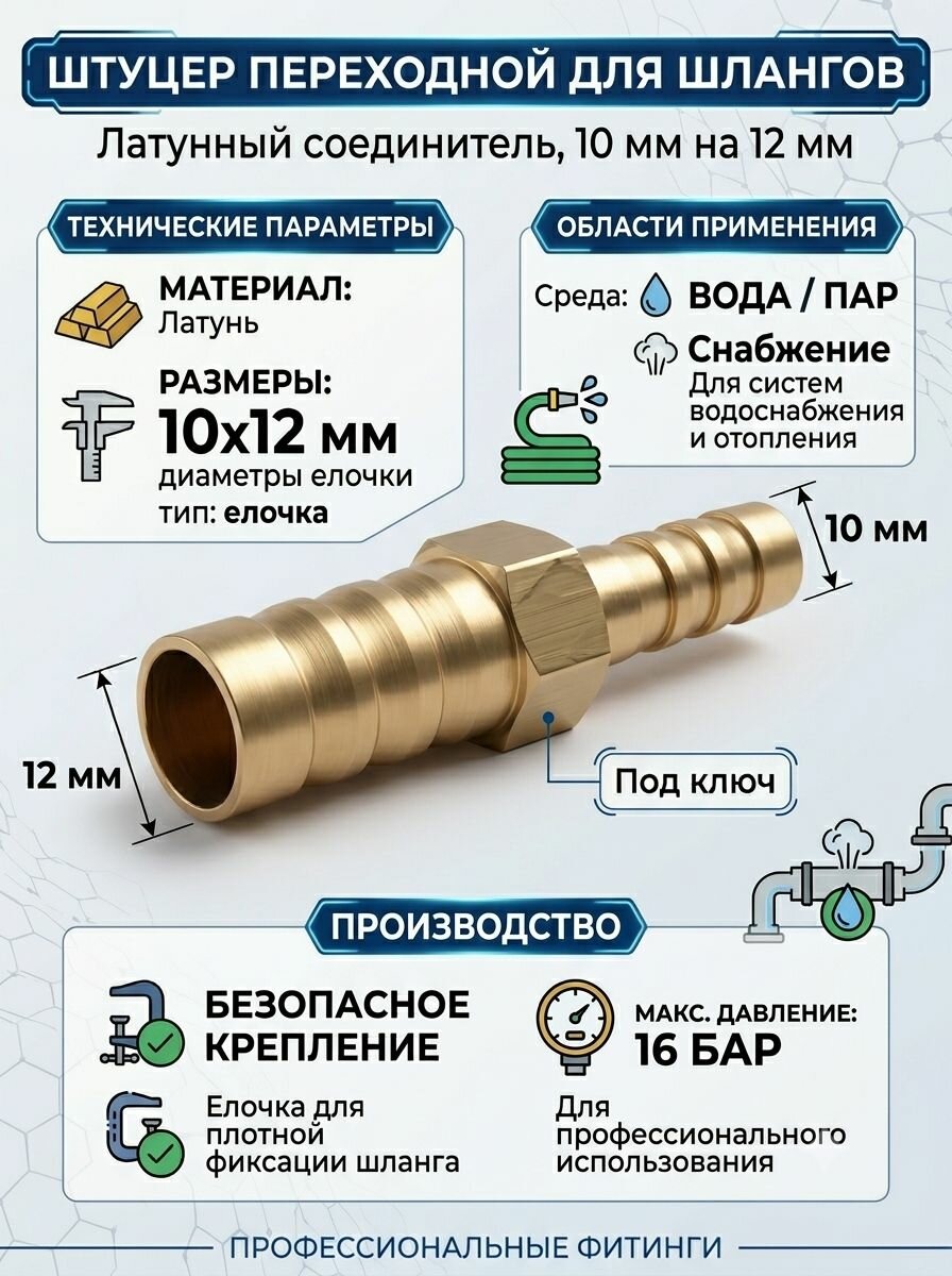 Штуцер переходной соединитель для шланга, латунь10х12 мм