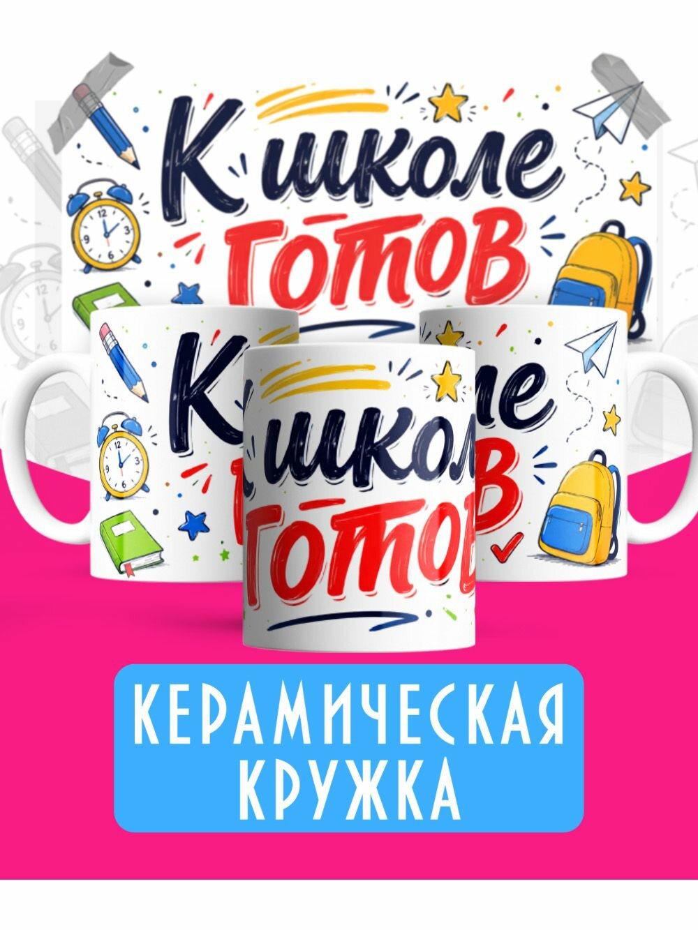 Кружка - К школе готов