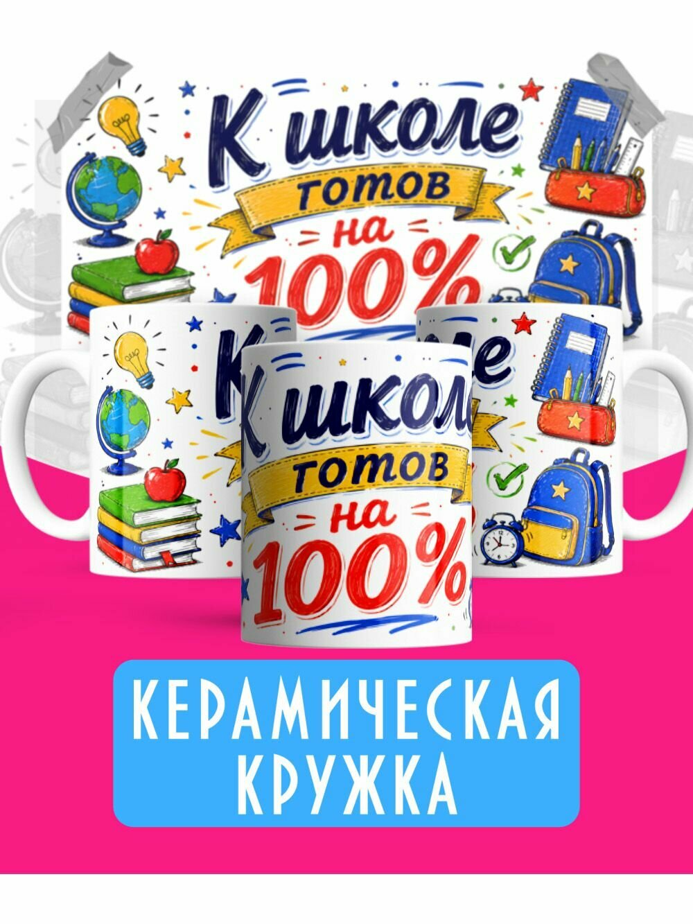 Кружка - К школе готов на 100%