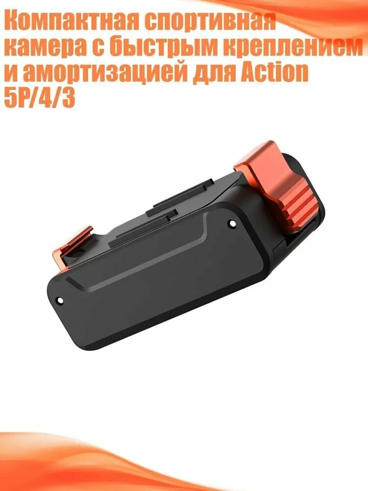 Компактная спортивная камера с быстрым креплением и амортизацией для Action 5P/4/3