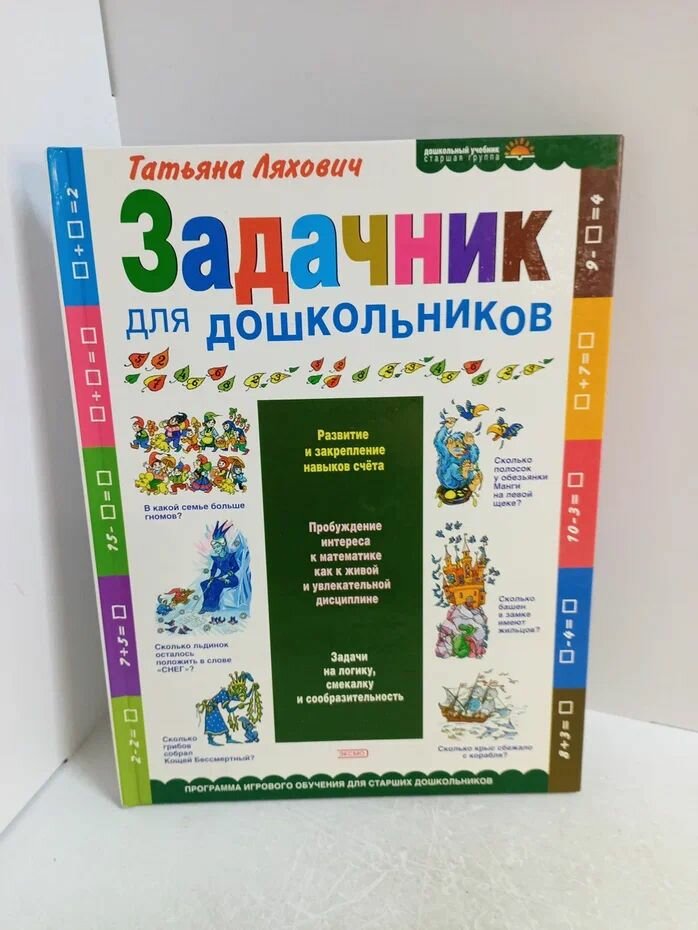 Задачник для дошкольников