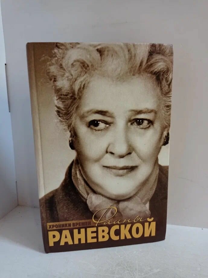 Хроники времен Фаины Раневской