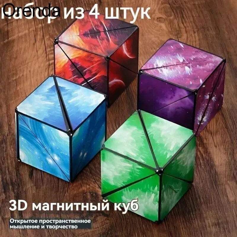 Магнитный куб, головоломка, Magic cube, для детей, набор из 4 штук