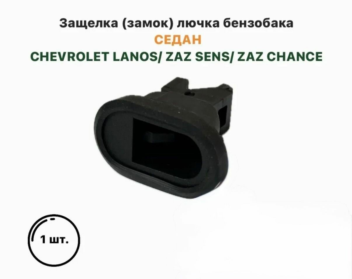 Защелка (замок) лючка бензобака седан CHEVROLET LANOS ZAZ SENS ZAZ CHANCE