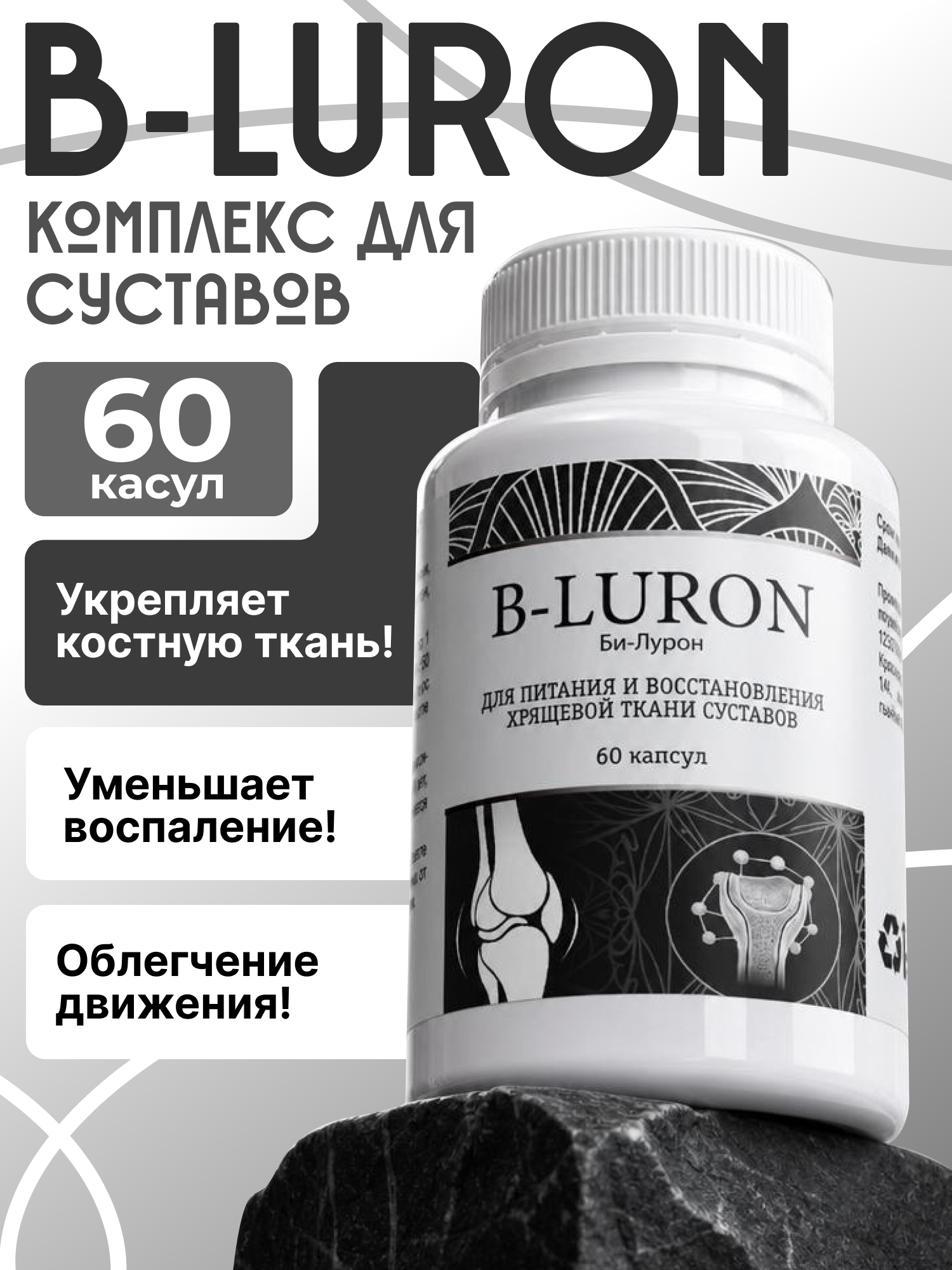 B-LURON (Би-Лурон) — комплекс для суставов и позвоночника, с МСМ, банка 60 капсул