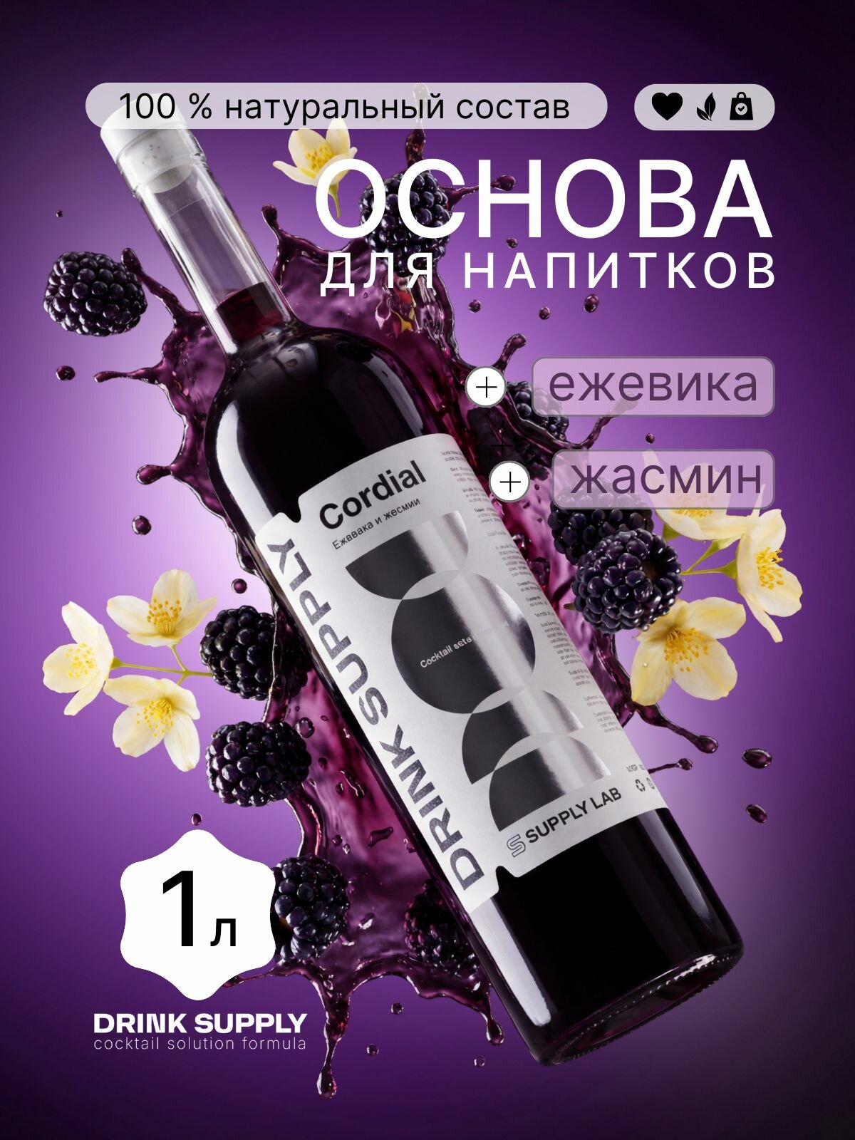 Основа для лимонада и напитков Ежевика-Жасмин DRINK SUPPLY, 1л, кордиал, сироп кисло-сладкий