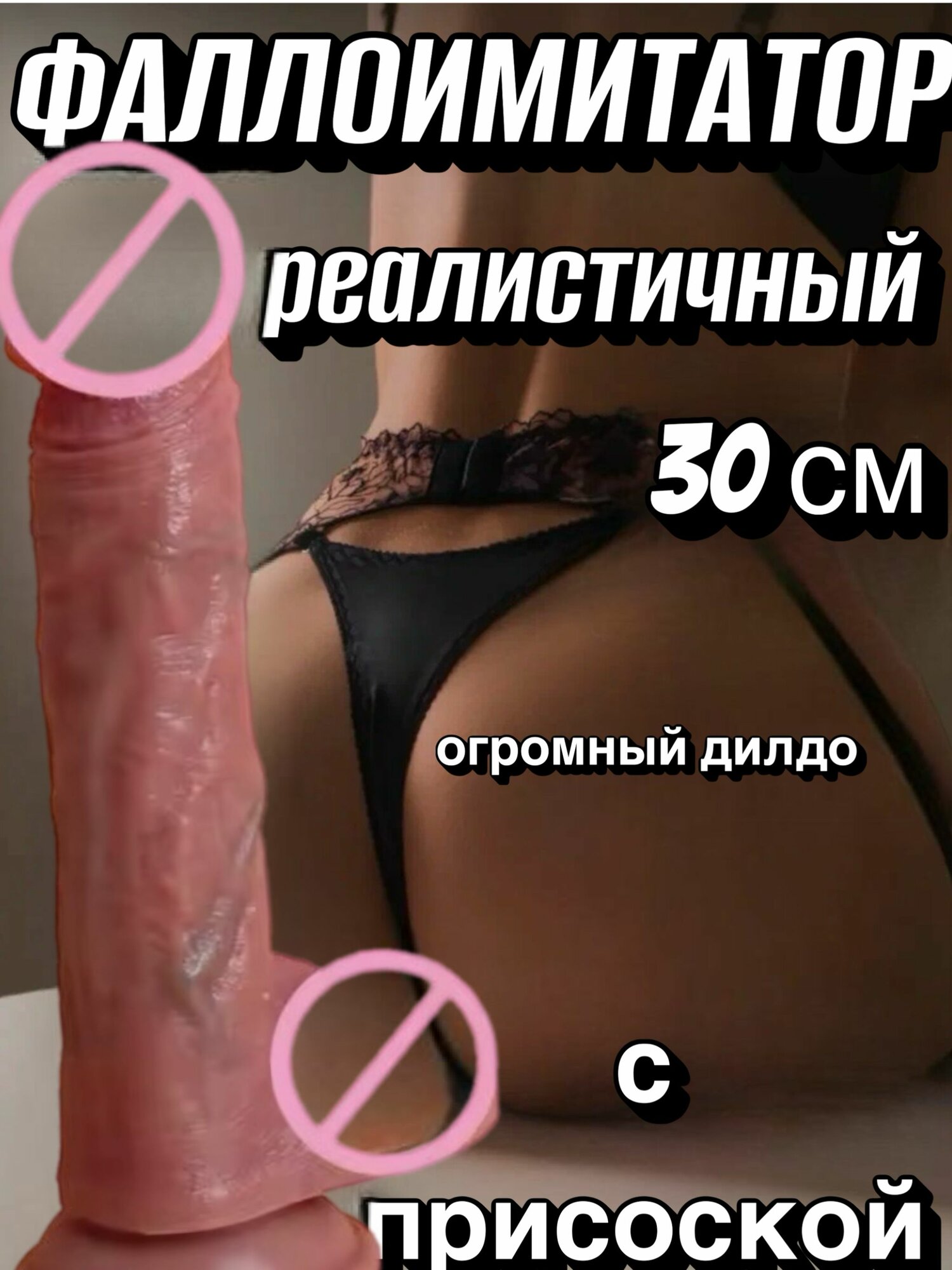 Фаллоимитатор, 30см